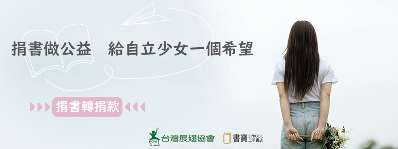 物資募集 | 台灣展翅協會 ECPAT Taiwan